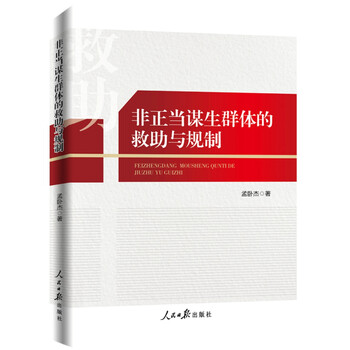 非正当谋生群体的救助与规制9787511549051人民日报孟卧杰