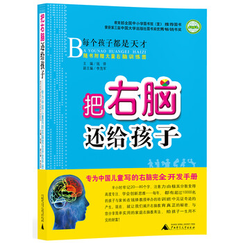 把右脑还给孩子