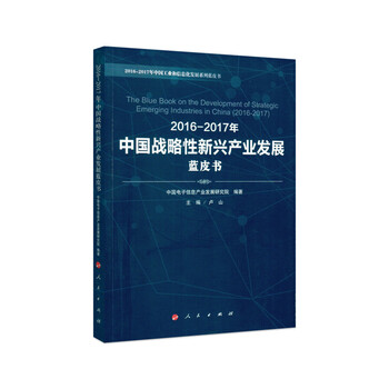 2016-2017年中国战略性新兴产业发展蓝皮书