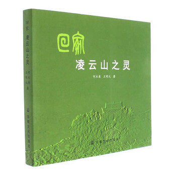 回家：凌云山之灵