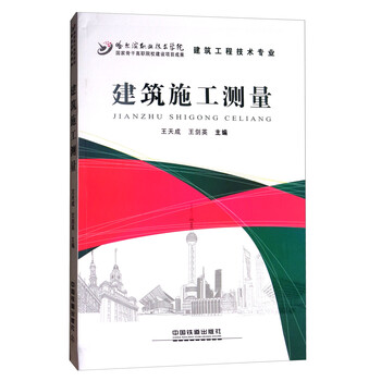 [正版新书]建筑施工测量9787113225414中国铁道