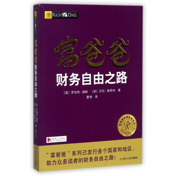 富爸爸财务自由之路/富爸爸财商教育系列