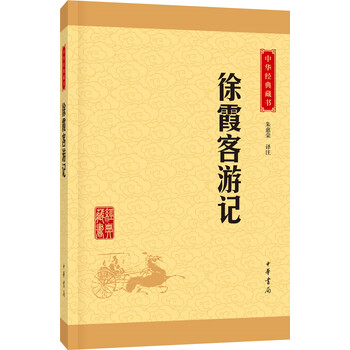 正版 中华经典藏书：徐霞客游记9787101115505