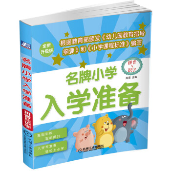 名牌小学入学准备：拼音与识字