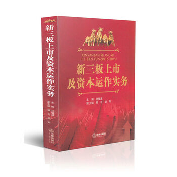 新三板上市及资本运作实务
