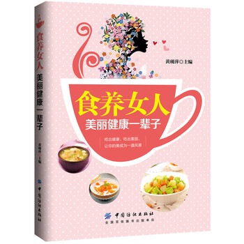 包邮正版食养女人：美丽健康一辈子9787506499859
