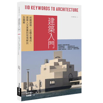 建築入門：統觀建築全貌，從觀念養成、建築人文素養到實務應用全圖解！/繁体建筑设计港台原版图书书籍