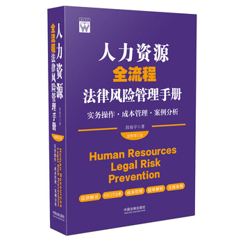 人力资源全流程法律风险管理手册：实务操作·成本管理·案例分析（全新增订版）