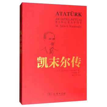 凯末尔传9787100125956商务印书馆