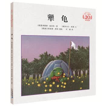 犟龟 米切尔恩德经典绘本三年级推荐课外阅读书