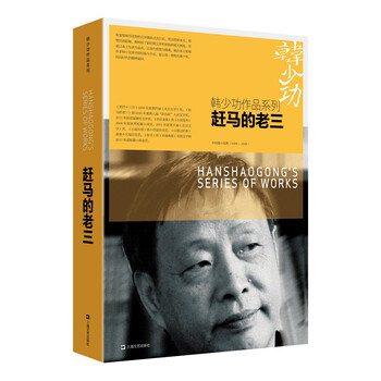 韩少功作品系列：赶马的老三（2018新版）