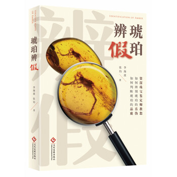 琥珀辨假