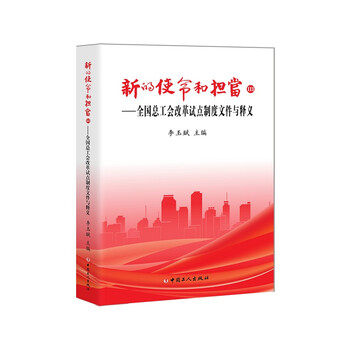 [正版图书]新的使命和担当Ⅲ——全国总工会改革试点制度文件与释义