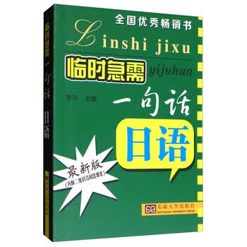 临时急需一句话：日语（最新版）