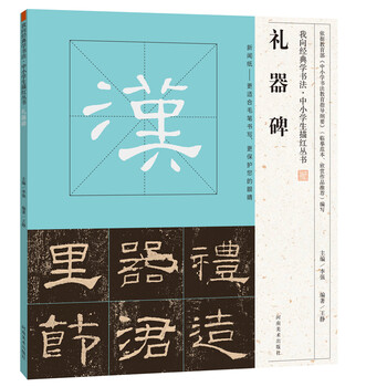 我向经典学书法·中小学生描红丛书  礼器碑