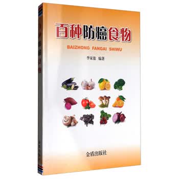 百种防癌食物