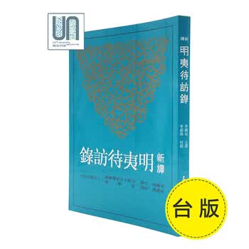 新译明夷待访录三民书局李广柏, 李振兴9789571420479中国各体文学