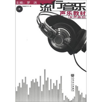 流行音乐声乐教材（女声曲目 附光盘）