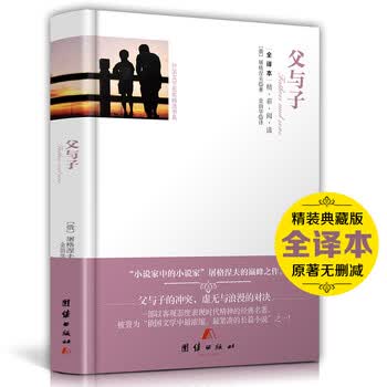父与子 全译本