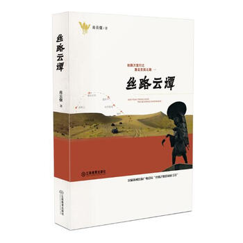 丝路云谭 文化 书籍