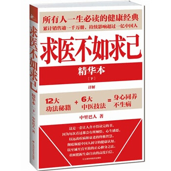 求医不如求己精华本(下)