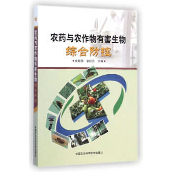 农药与农作物有害生物综合防控
