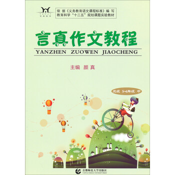 言真作文教程·三级：5-6年级中