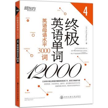 新东方·终极英语单词12000（4）：英语母语水平3000词
