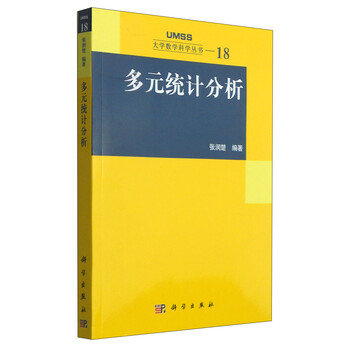 多元统计分析/大学数学科学丛书18