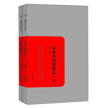   中华全国风俗志-(上.下册)9787553802206岳麓书社
