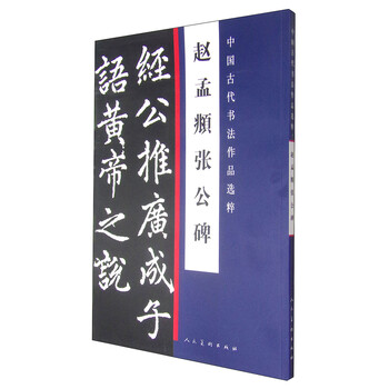 中国古代书法作品选粹：赵孟頫张公碑