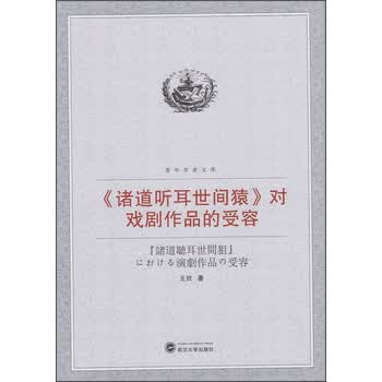 《诸道听耳世间猿》对戏剧作品的受容