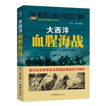 正版 世界反法西斯战争全纪实--大西洋血腥海战9787512635340