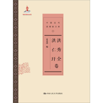 洪秀全洪仁玕卷（中国近代思想家文库）