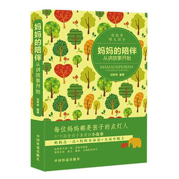 *陪伴从讲故事开始 育儿/家教 书籍