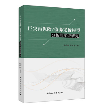 巨灾再保险/债券定价模型分析与实证研究