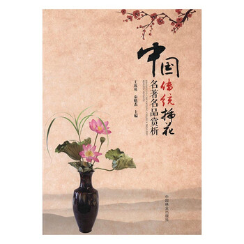 中国传统插花名品赏析 娱乐/休闲 书籍