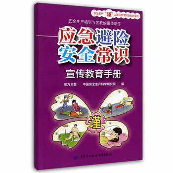 应急避险安全常识宣传教育手册 安全生产月推荐用书