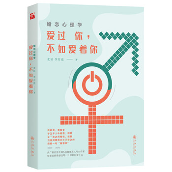 婚恋新理学：爱过你，不如爱着你9787510828119