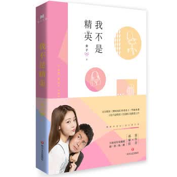【京联正品】我不是精英金子9787541147463