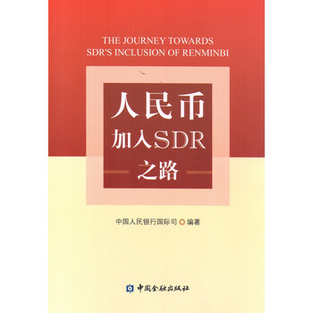 人民币加入SDR之路9787504991706中国金融