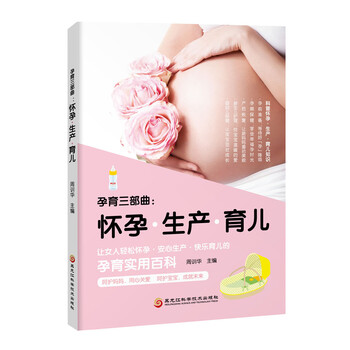 正版 孕育三部曲:怀孕.生产.育儿 9787538893250