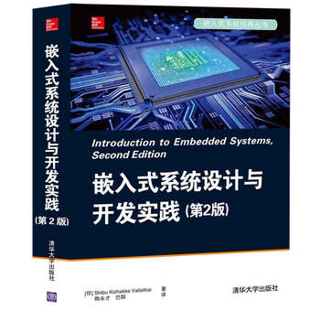嵌入式系统设计与开发实践(第2版)/嵌入式系统经典丛书