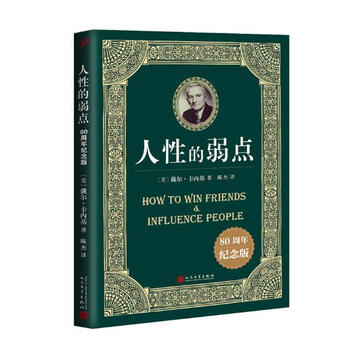 人性的弱点 励志与成功 书籍