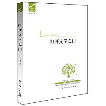 打开学科普及丛书：打开文学之门