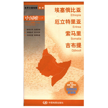 埃塞尔比亚 厄立特里亚 索马里 吉布提地图 约84*59厘米 中英文对照旅游指南
