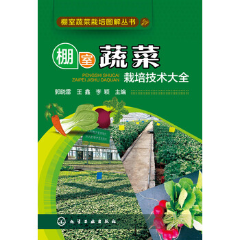 棚室蔬菜栽培图解丛书--棚室蔬菜栽培技术大全（棚室蔬菜栽培技术大全全彩照片丰富物超所值）