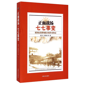 正版 正面战场-七七事变9787503463013