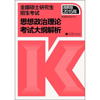 高教版2015年 思想政治理论考试大纲解析9787040405415