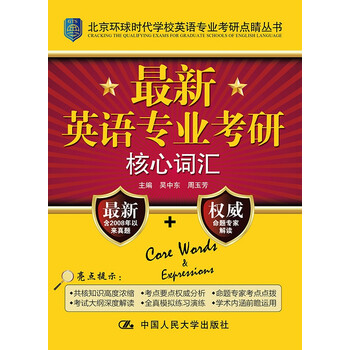 北京环球时代学校英语专业考研点睛丛书：最新英语专业考研核心词汇